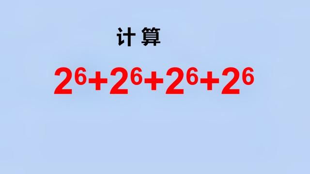 初中数学代数式运算:求4个2的6次方的和,看谁算的快?