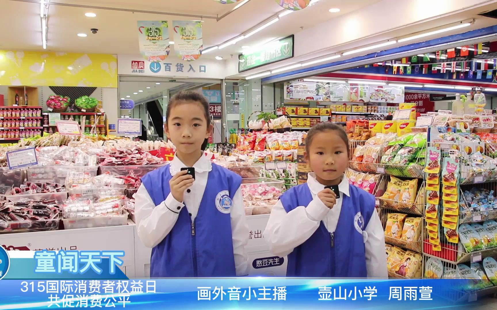 3.15国际消费者权益日“共促消费公平”主题活动