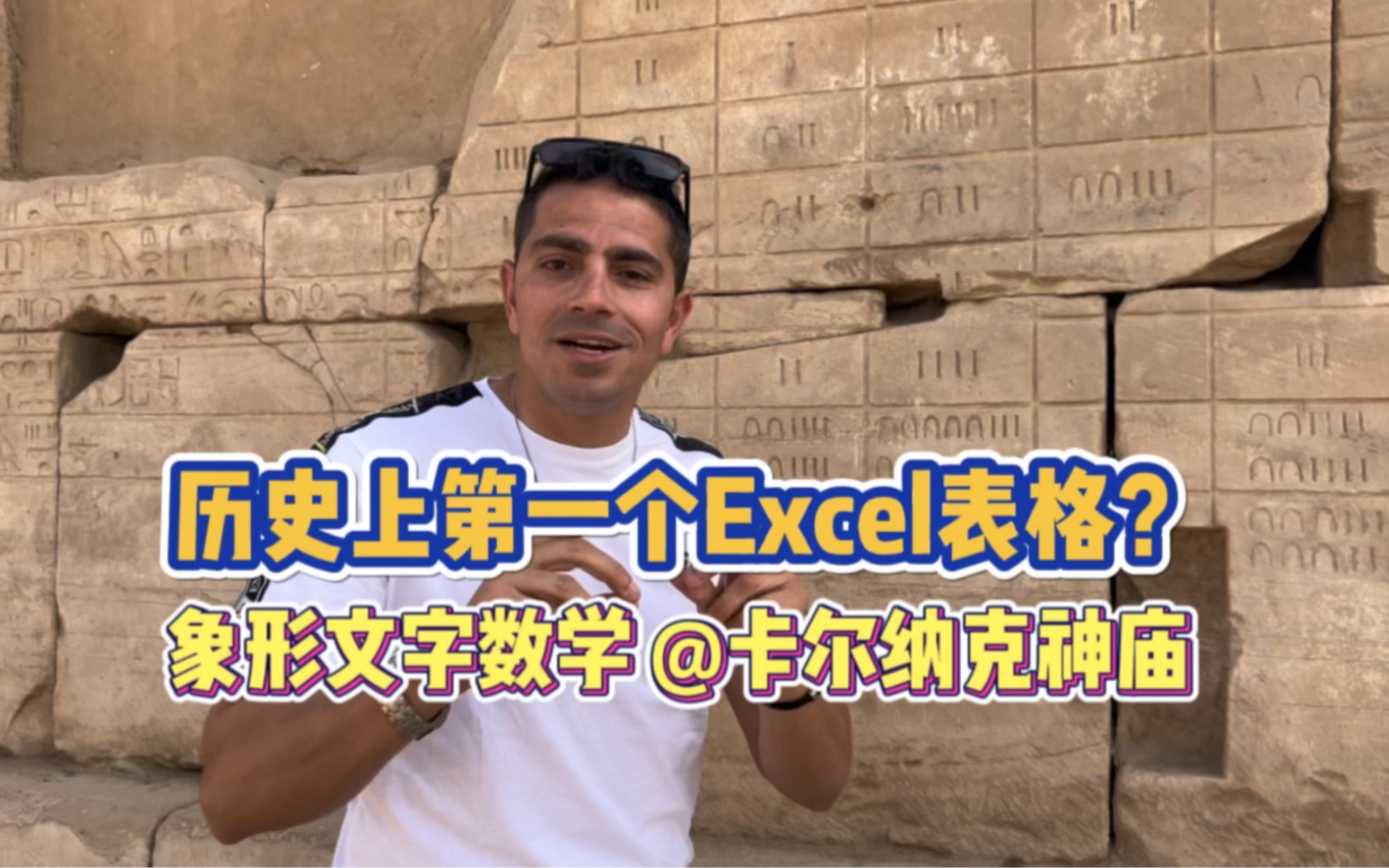 历史上第一个电子表格?古埃及人的Excel