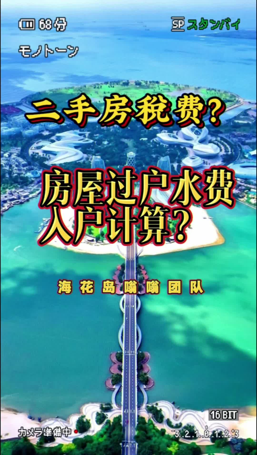 二手房税费如何计算 #海花岛嗡嗡团队#海花岛二手房#海花岛嗡嗡#...