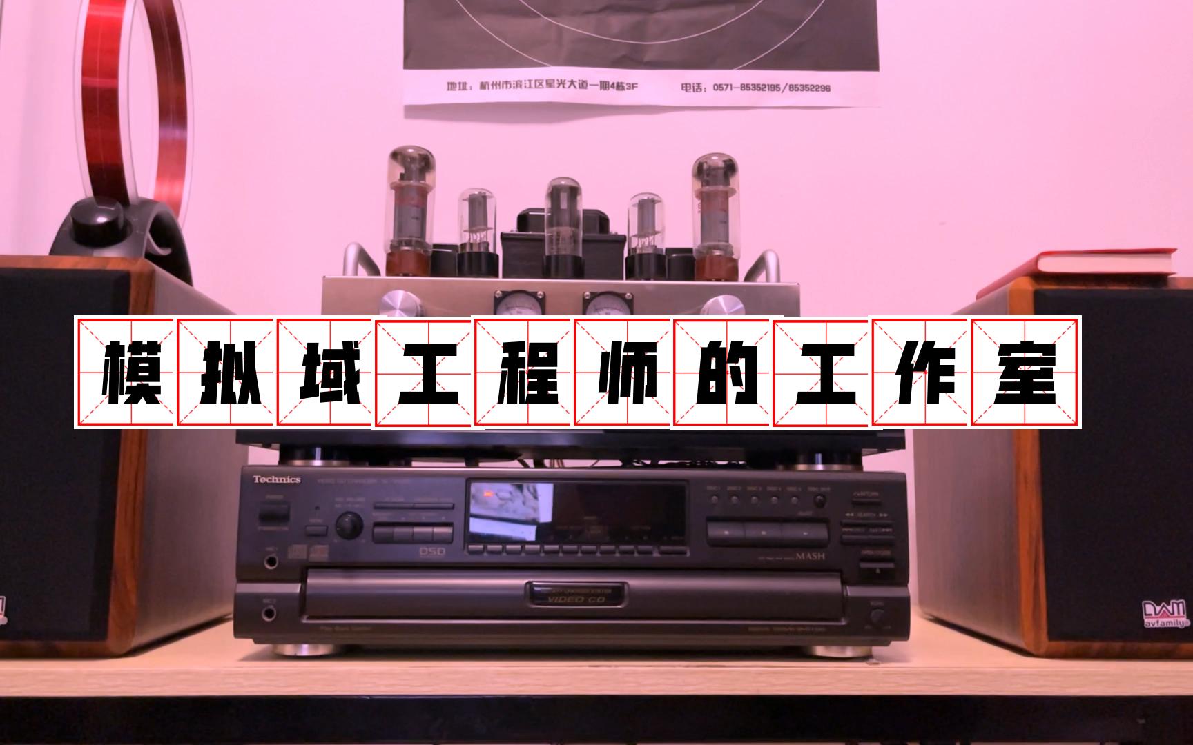 带你走进模拟域工程师的电子工作室