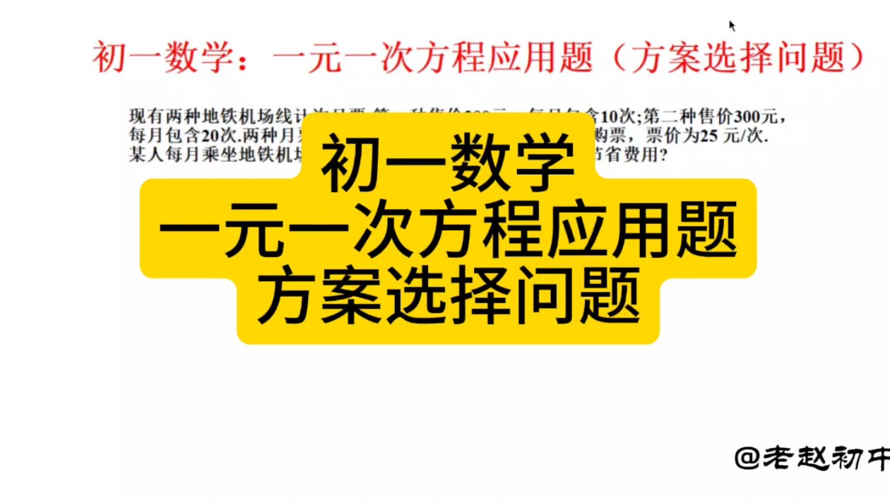 初一数学一元一次方程应用题方案选择问题