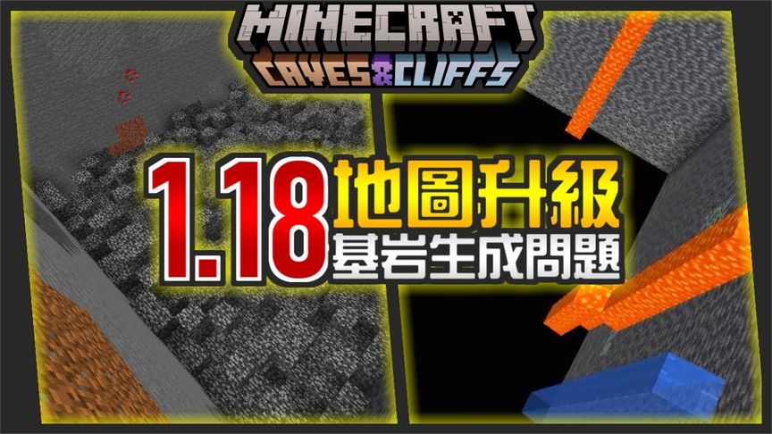 我的世界 1.18 地图升级前你必须知道的│基岩层会发生什么事