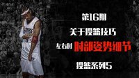 咚咚篮球教学 第十六期 投篮教学Ⅴ—投篮技巧之 左右肘-肘部姿势细节