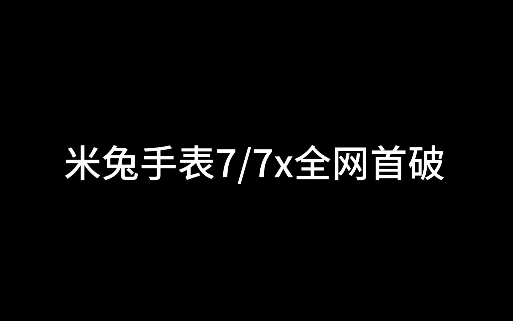 米兔儿童学习手表7/7x全网首破/安装第三方