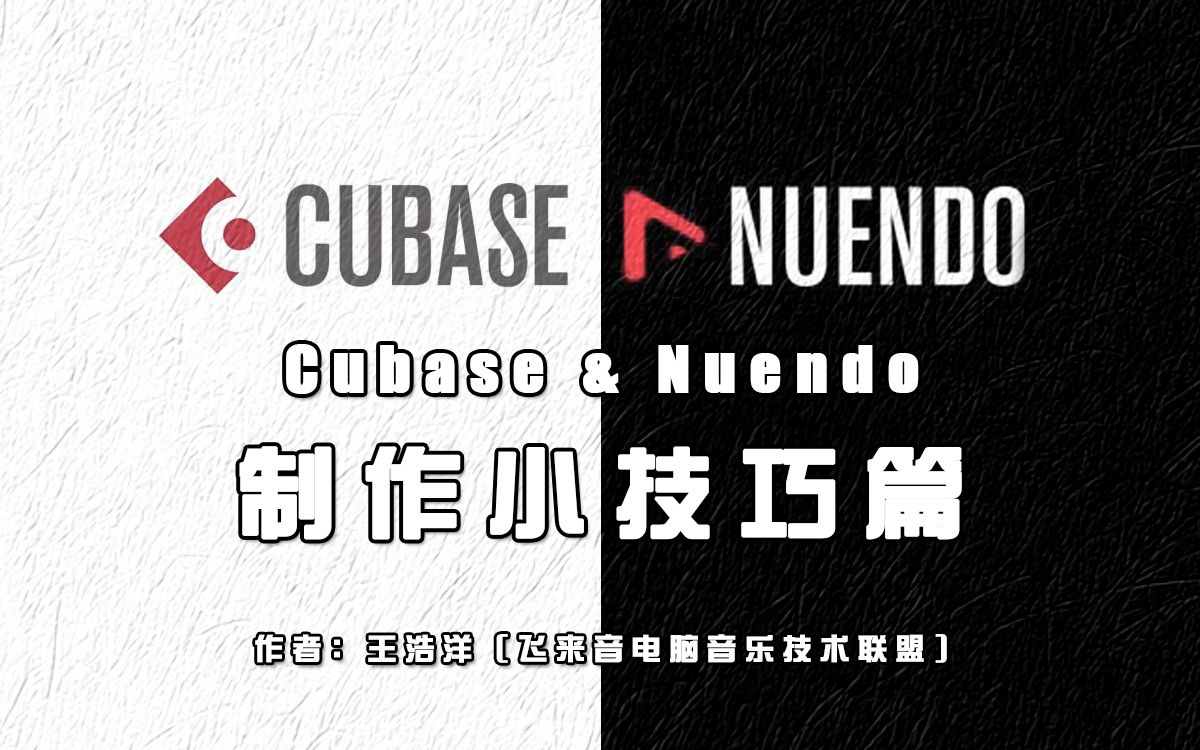 【制作小技巧】Cubase&Nuendo的内录功能讲解