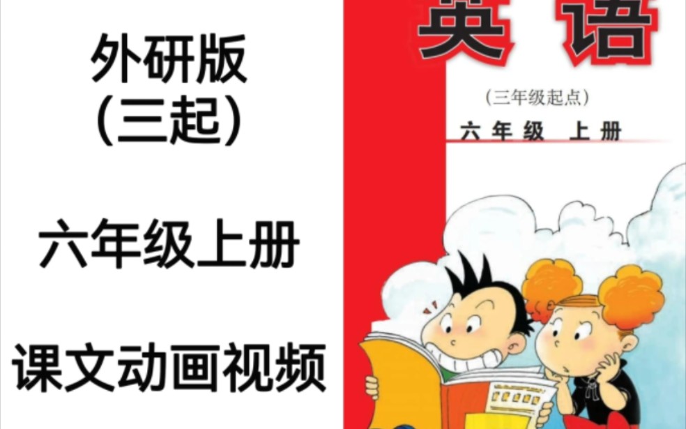 外研版(三起)小学英语六年级上册电子教材课文动画视频完整版