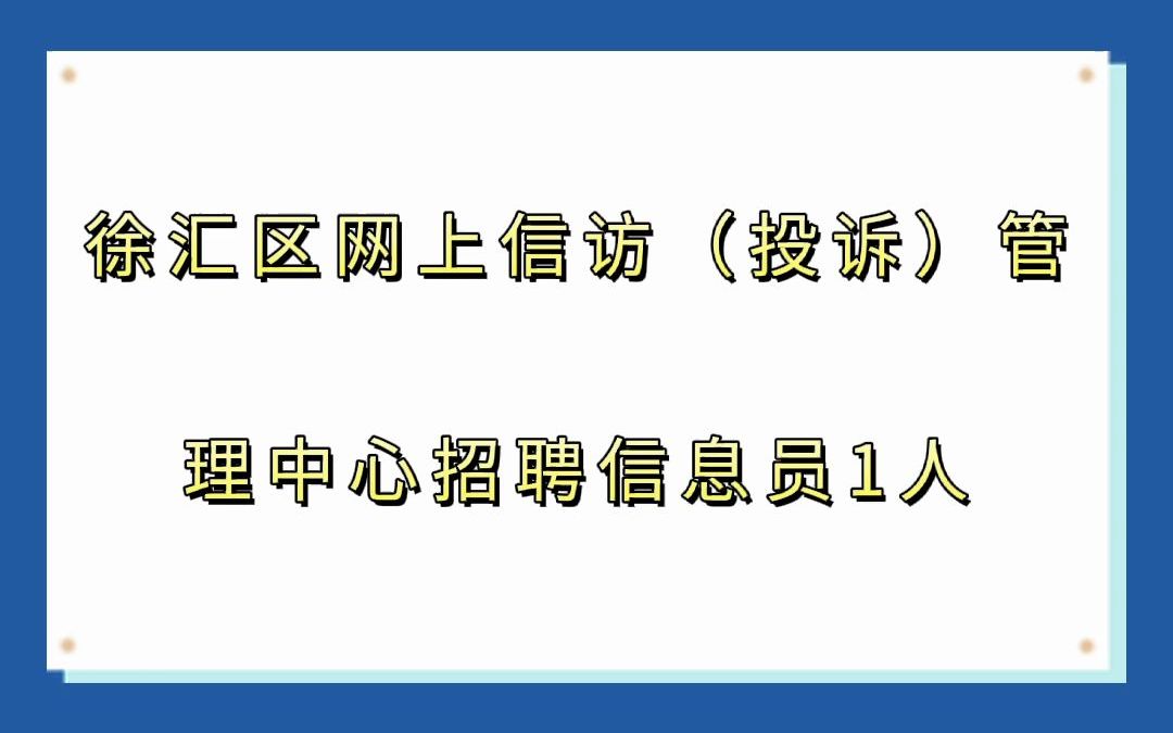 徐汇区网上信访(投诉)管理中心招聘信息员1人