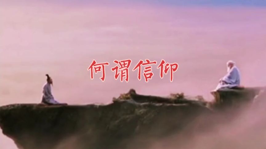 什么是信仰?信仰解决的是什么问题?