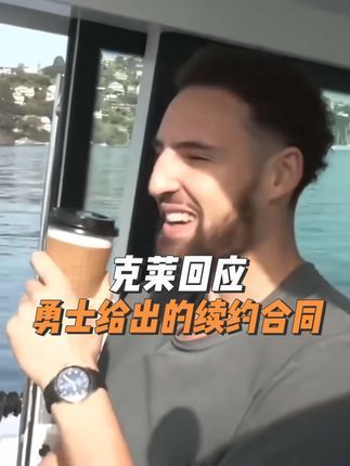 克莱回应勇士管理层给出的续约合同