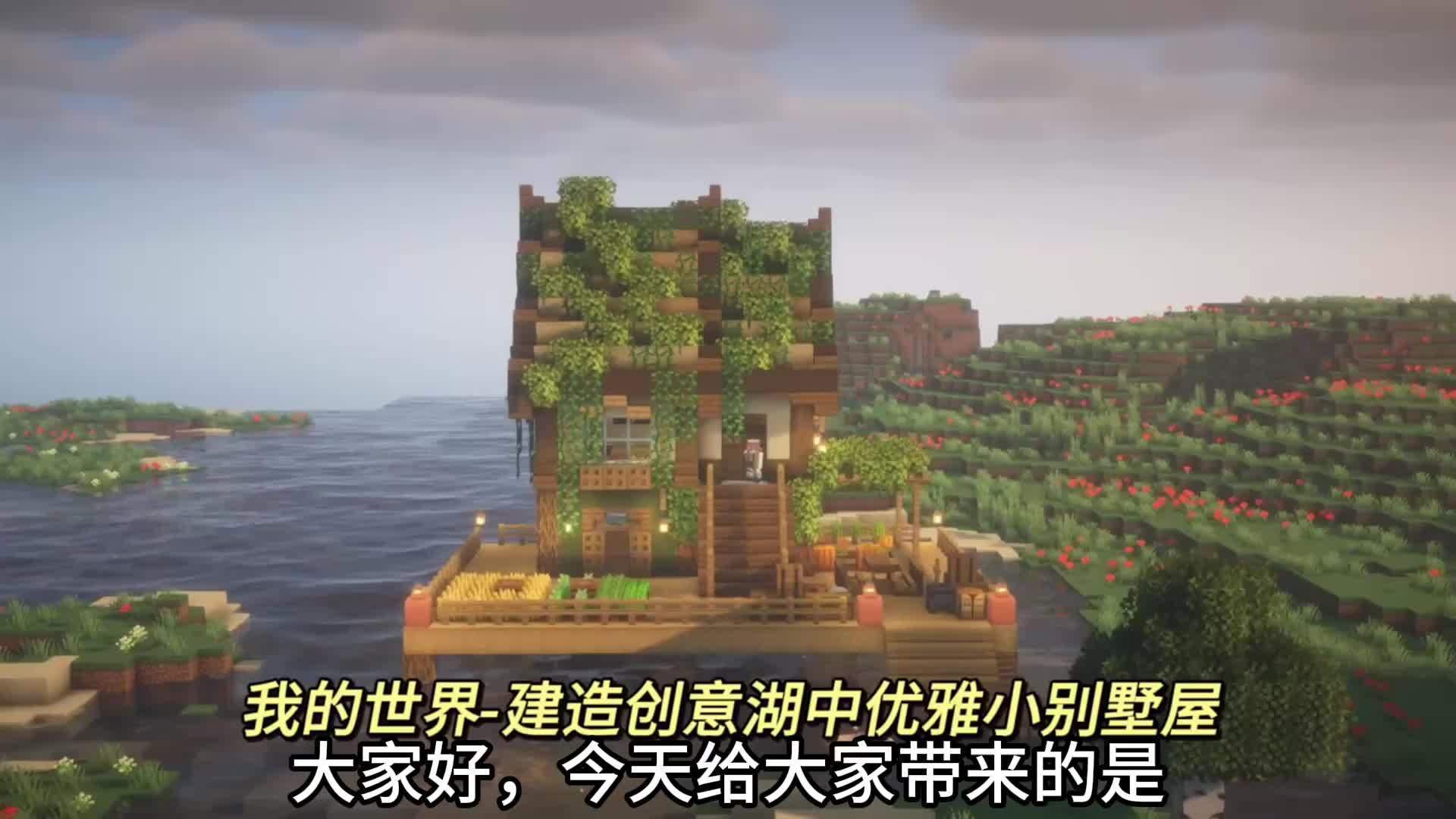 我的世界:创意湖中优雅小别墅屋
