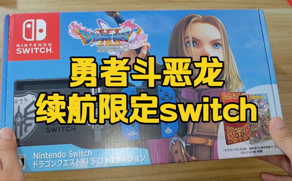 斗恶龙的限定switch有谁还能记得?续航刚出时候的机器满满的都是...