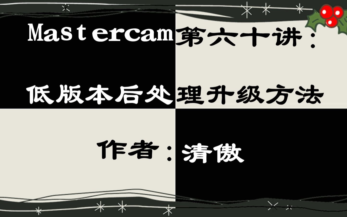 Mastercam第六十讲:低版本后处理升级方法