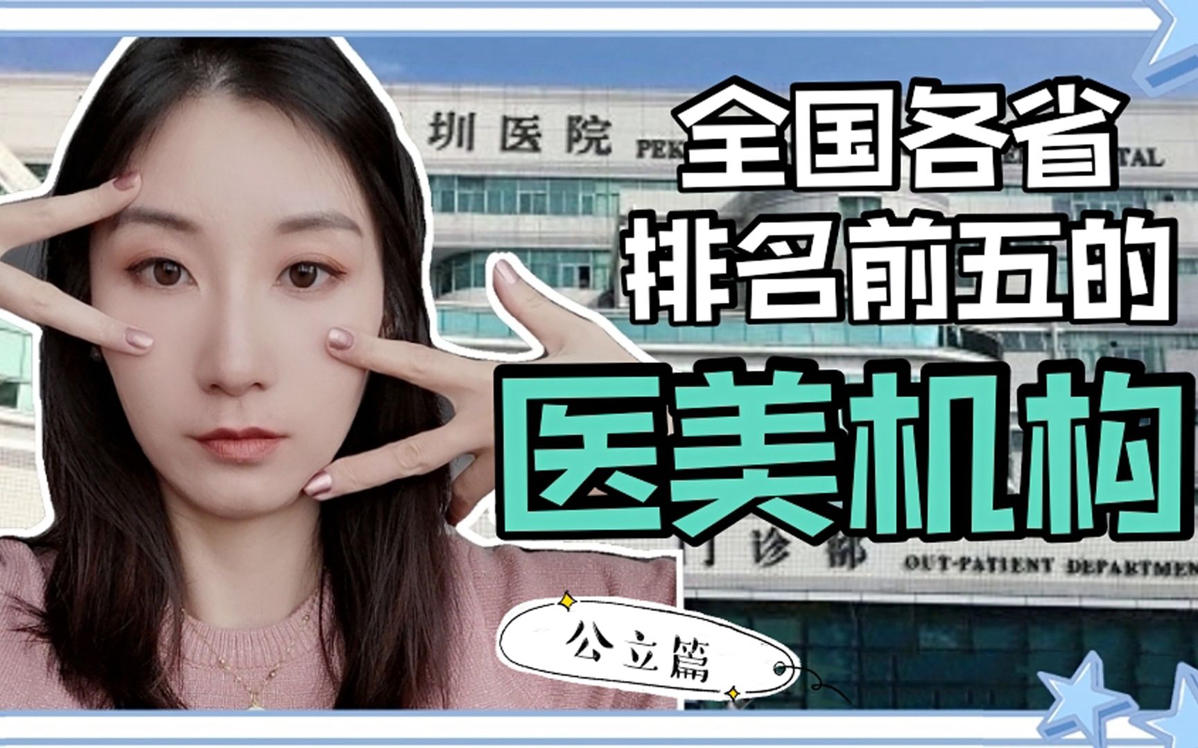 ...公布【2019年度各省医美机构权威排名】,哪家技术好,经验多,就会上榜