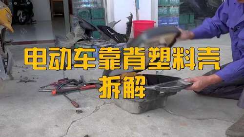 电动车靠背塑料壳内部大揭秘!拆开看看里面到底藏了啥