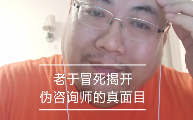 〖心理科普〗圈内人告诉你心理咨询行业的水有多深!(于情于理)