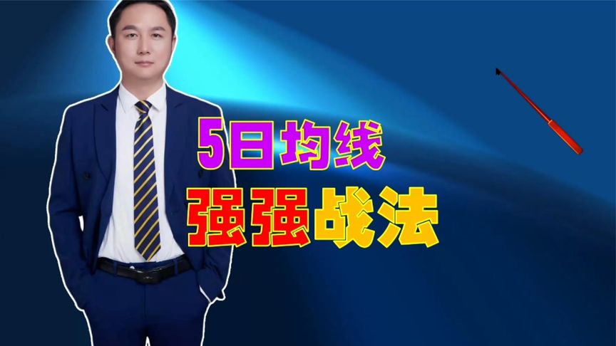 5日均线,分时买入,强强战法
