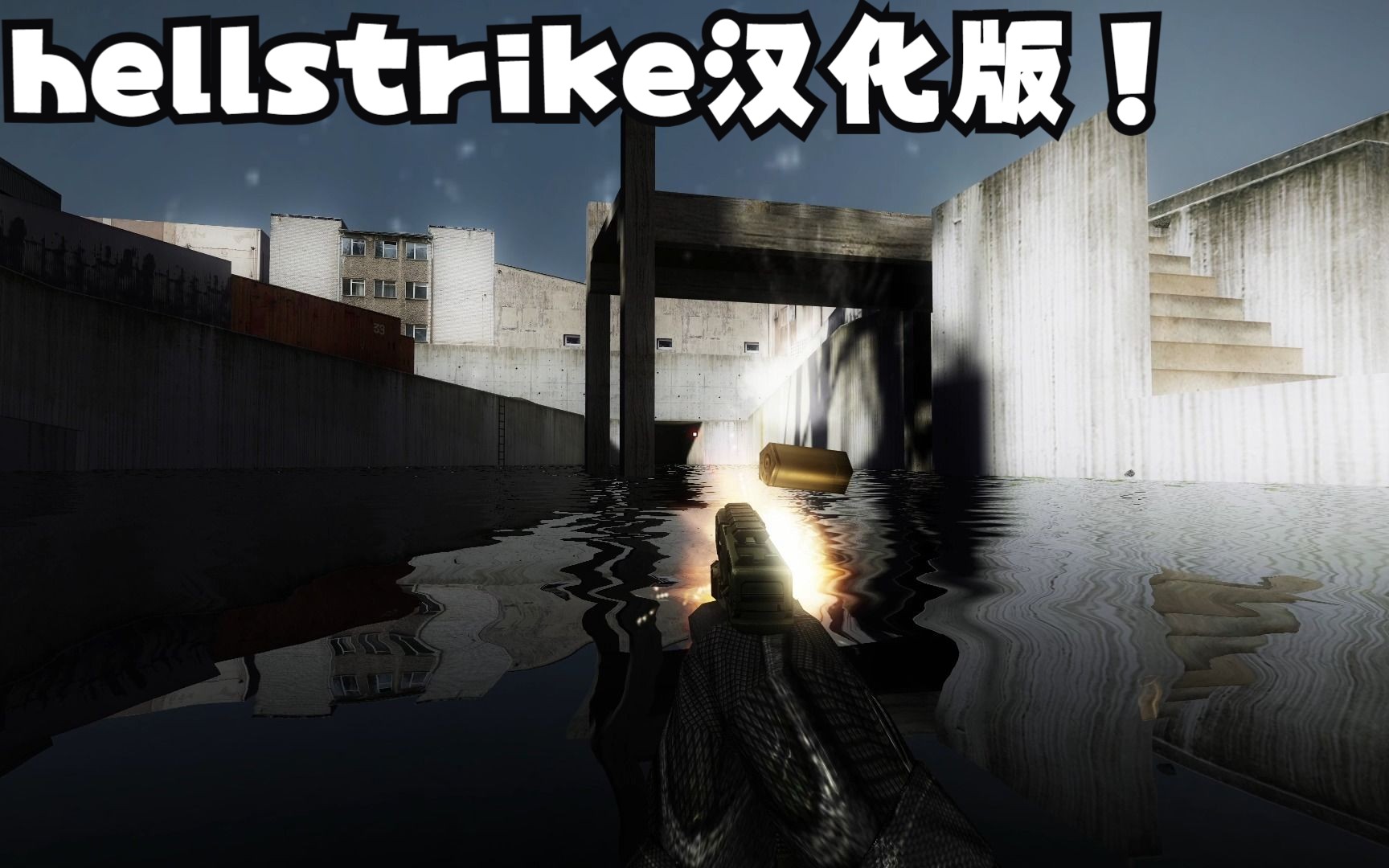 cs1.6 HellStrike汉化以及渲染测试更新 进度+3(q群151745151)