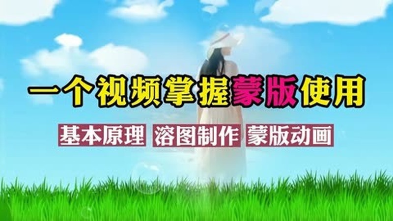 蒙版的使用原理,一个视频掌握剪辑蒙版的使用