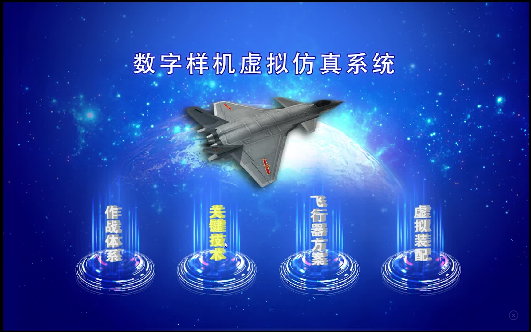 航天一院虚拟样机展示系统