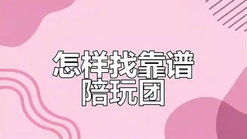 如何辨别靠谱的陪玩团?避免被传销团坑