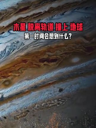 假如 木星撞上地球,第一时间你在想什么呢