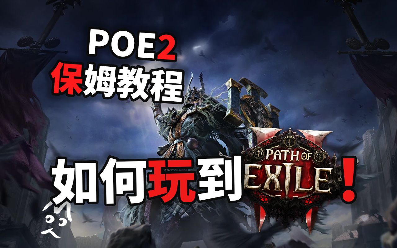 教你如何游玩POE2国际服 流放之路2购买注册游玩教程攻略