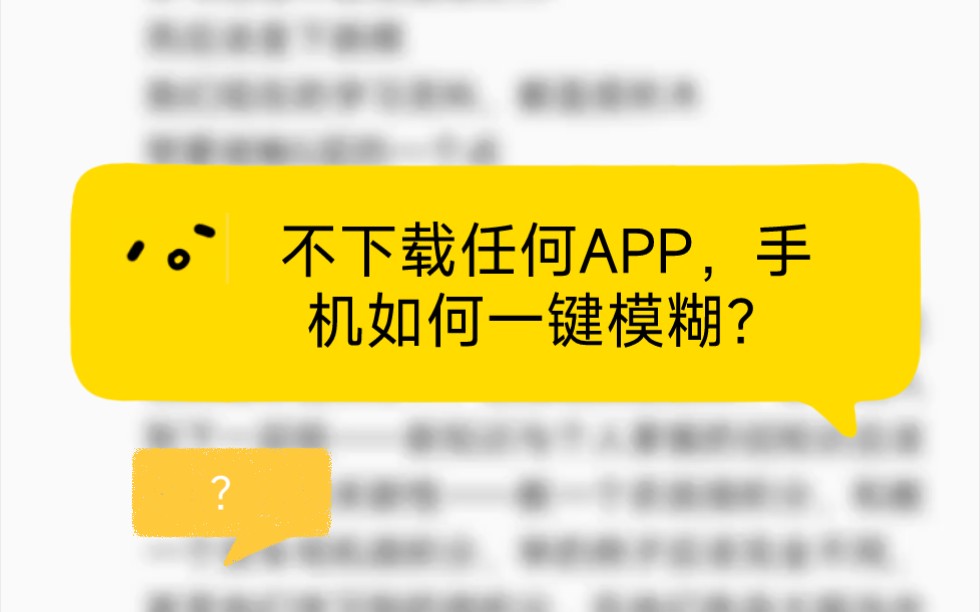 你不知道的小技巧: 手机屏幕如何一键模糊?