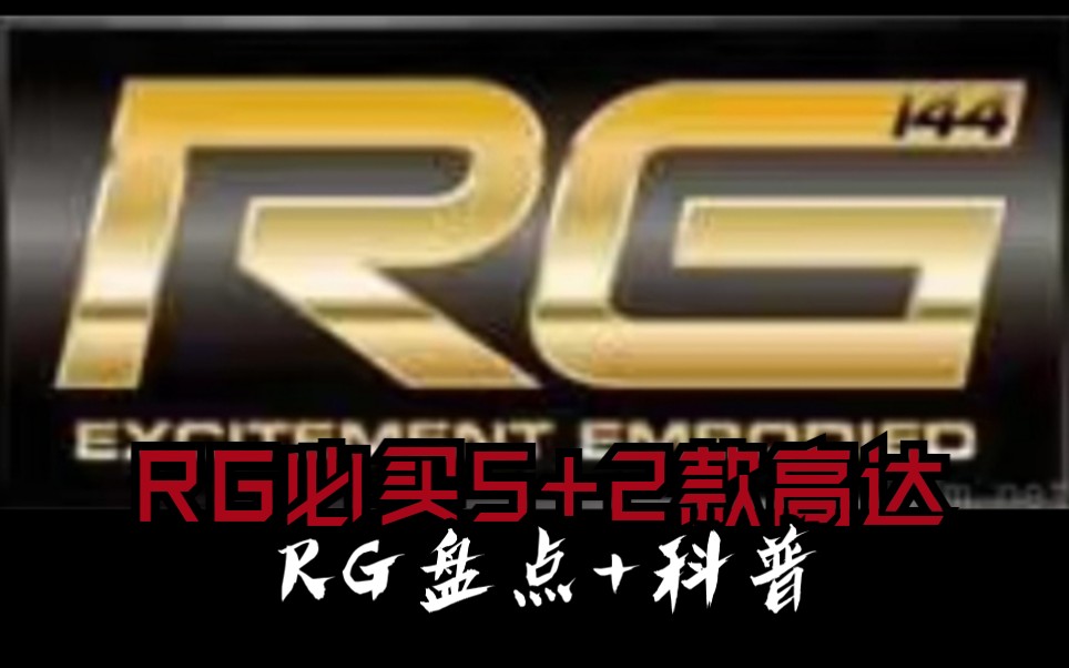 [胶佬必看]胶佬萌新必买和推荐的5+2款RG高达,RG盘点+科普,万代的...