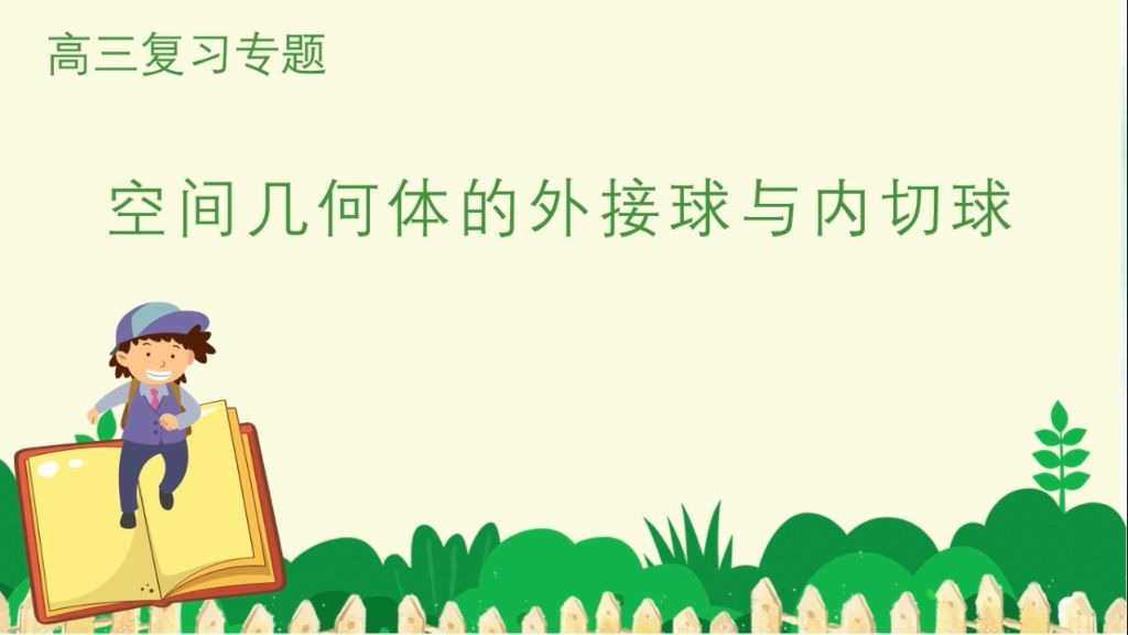 空间几何体的外接球与内切球