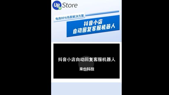 抖音小店自动回复客服机器人