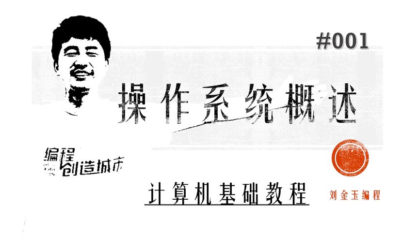计算机基础教程#001 操作系统概述