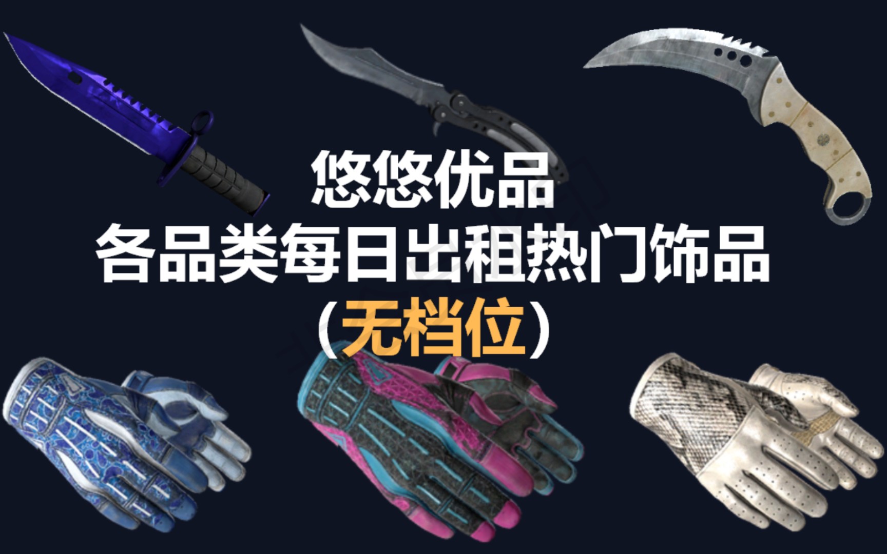 CSGO悠悠有品盘点那些出租大热门饰品数据(卷)