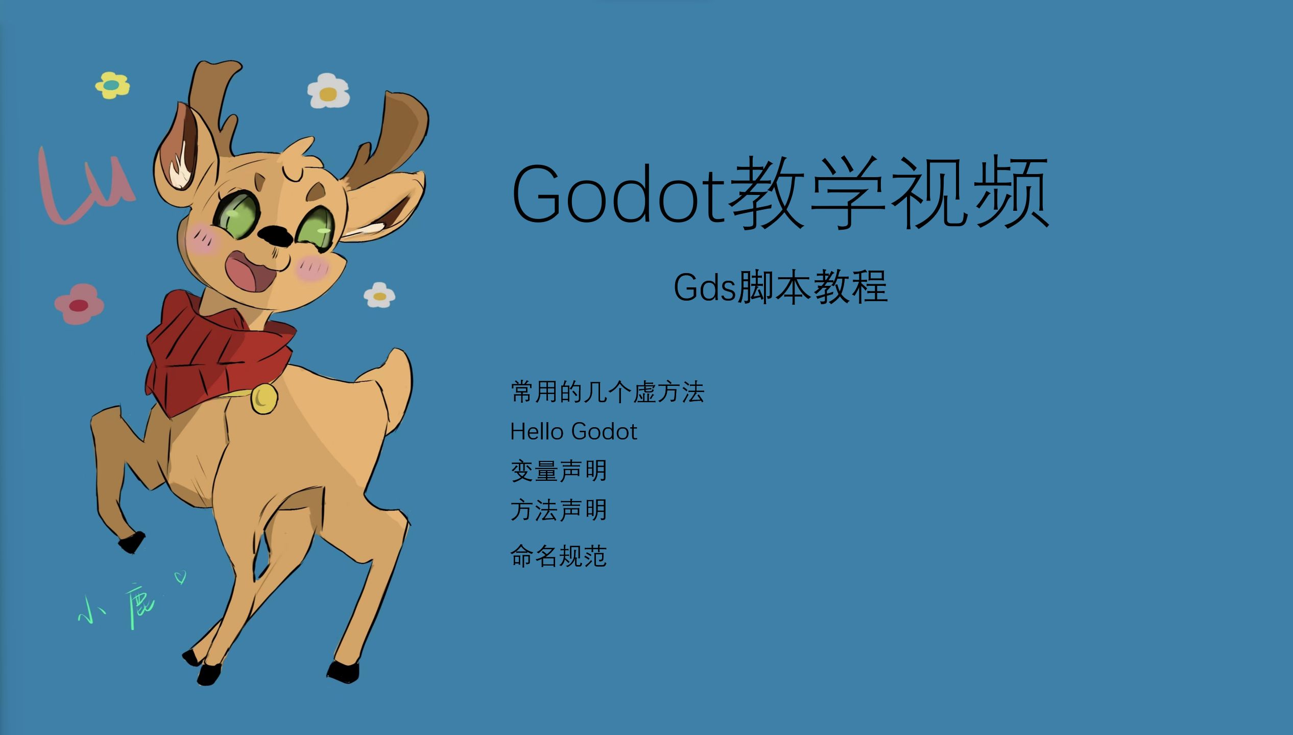 【Godot gds脚本教学】一、常用的几个虚方法、Hello Godot、变量...