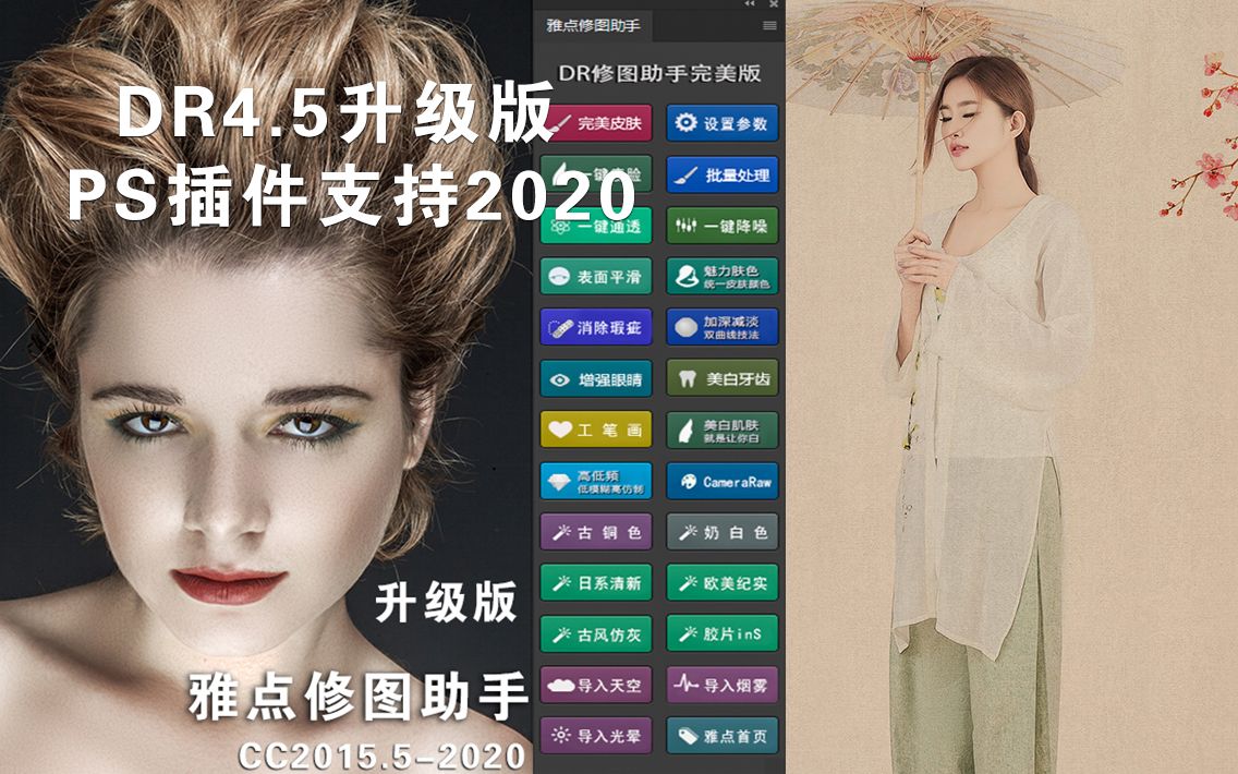 PS插件DR4.5升级啦完美支持2020新功能更实用摄影后期福利