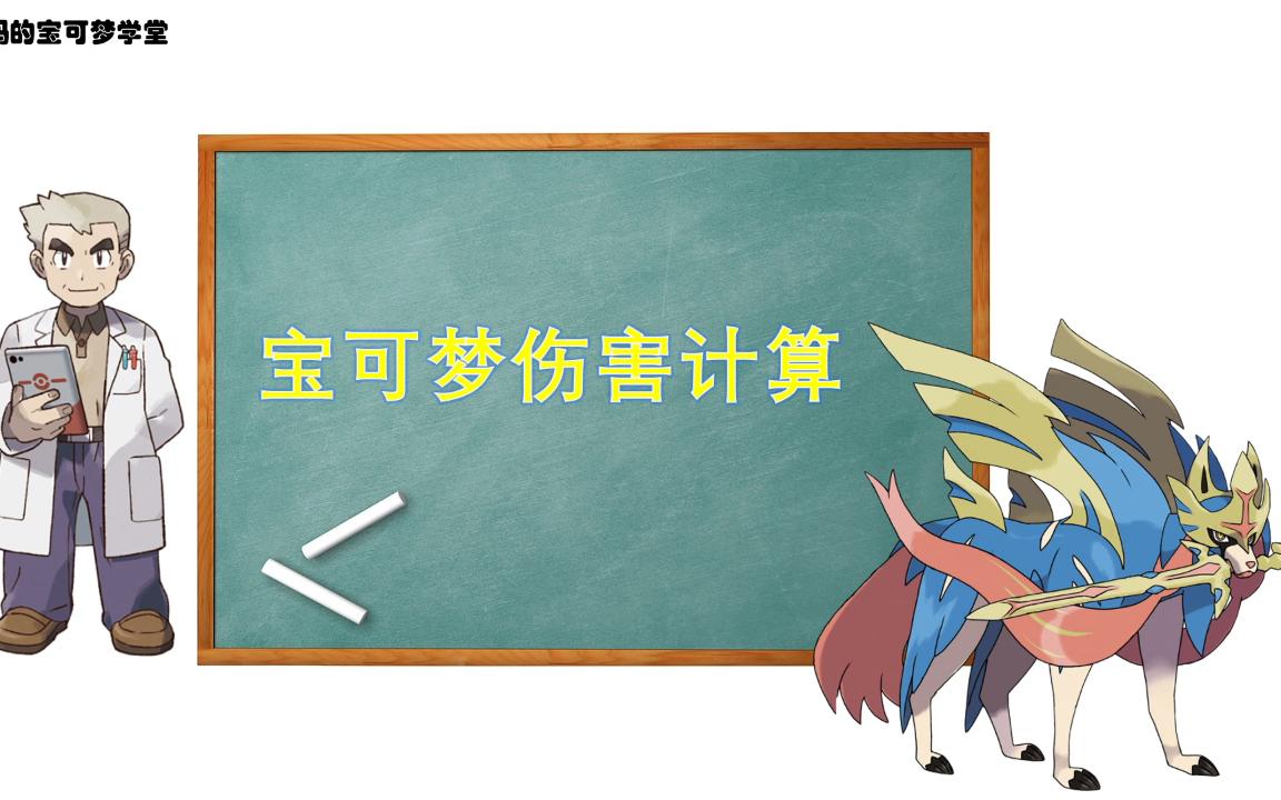 3分钟教你宝可梦伤害计算_单机游戏热门视频