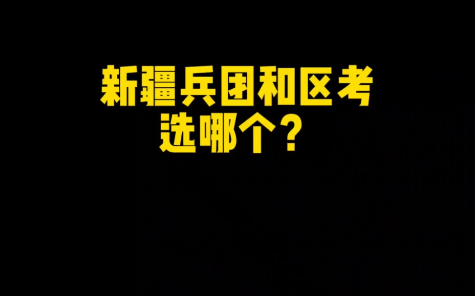 新疆兵团公务员和区考公务员选哪个?