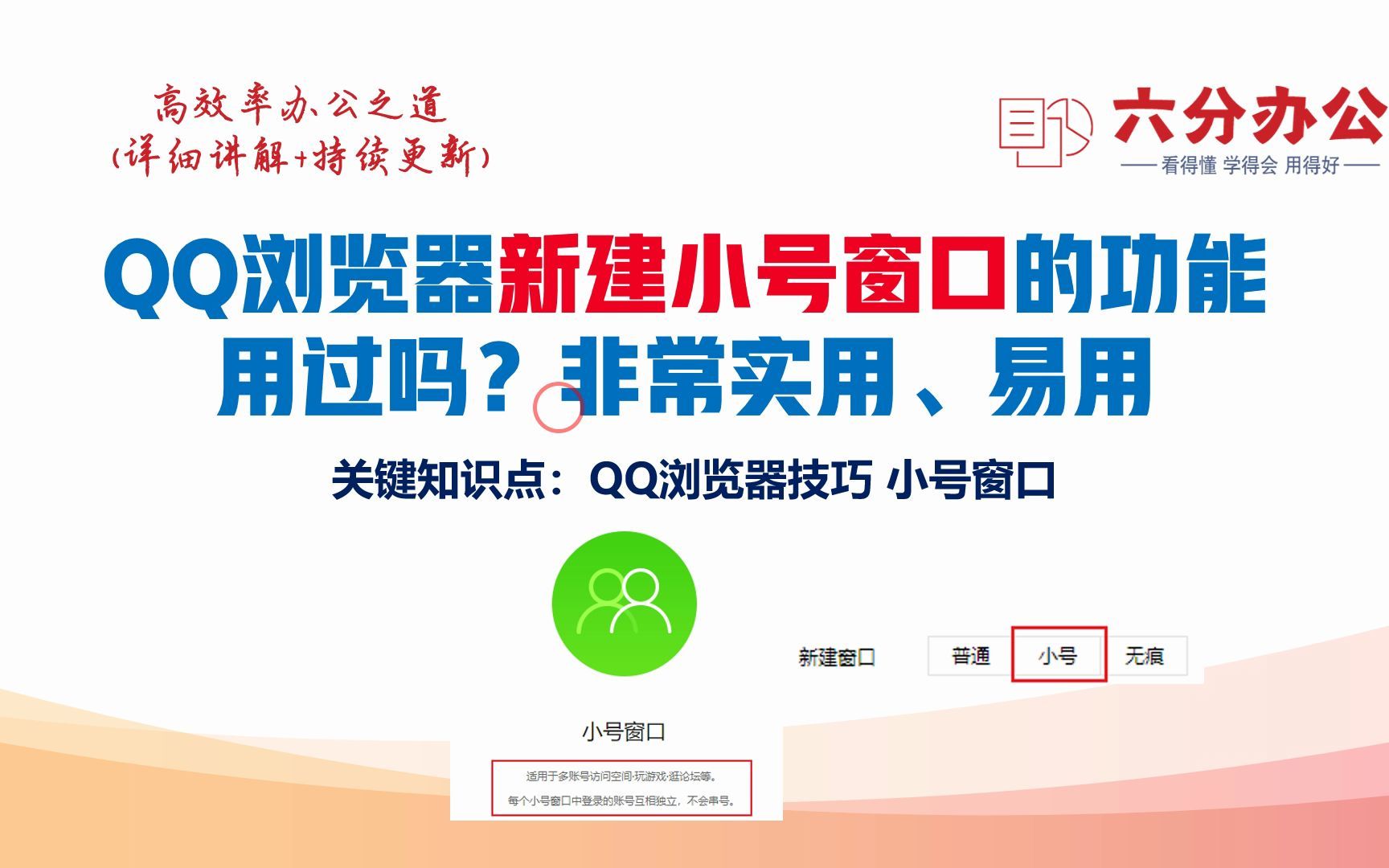 QQ浏览器新建小号窗口的功能用过吗?非常实用、易用