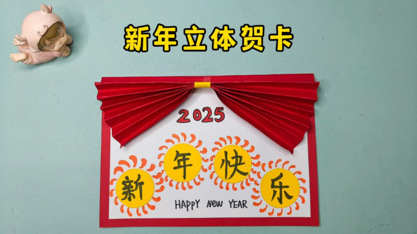 元旦快到了,一起制作简单又好看的新年立体贺卡吧