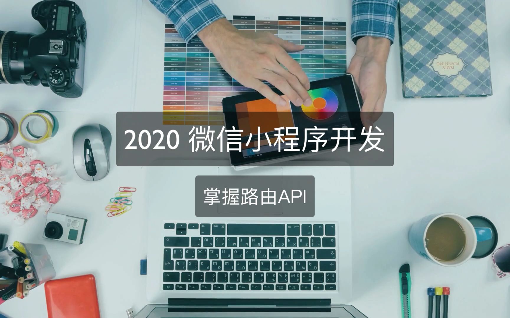[2020微信小程序开发] - 掌握路由API