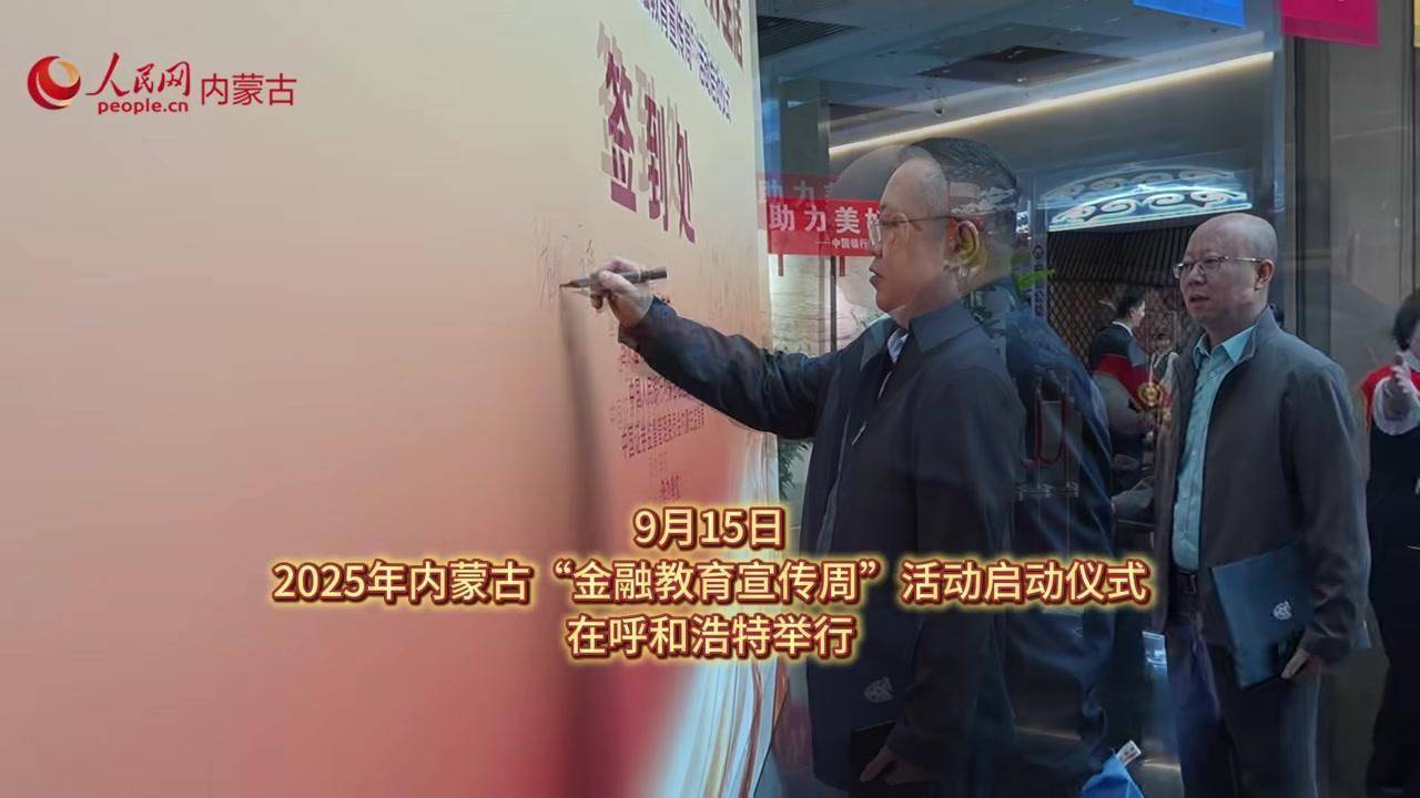 9月15日,2025年内蒙古"金融教育宣传周"活动启动仪式在呼和浩特举行...