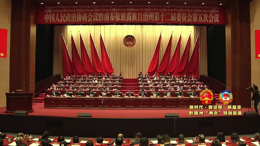 政协黔南州十二届五次会议今天召开