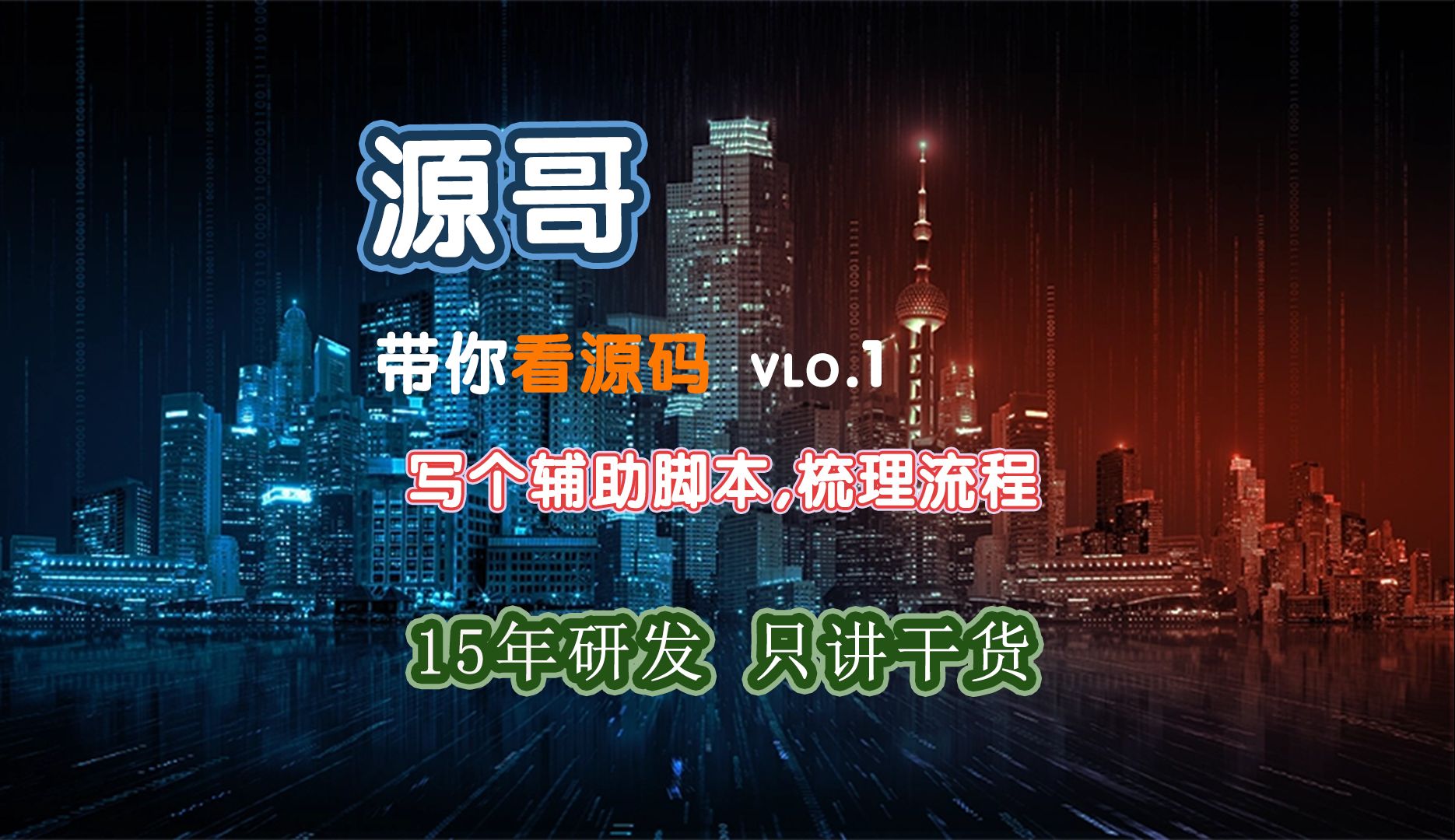 源哥带你看源码:先写个辅助脚本压压惊