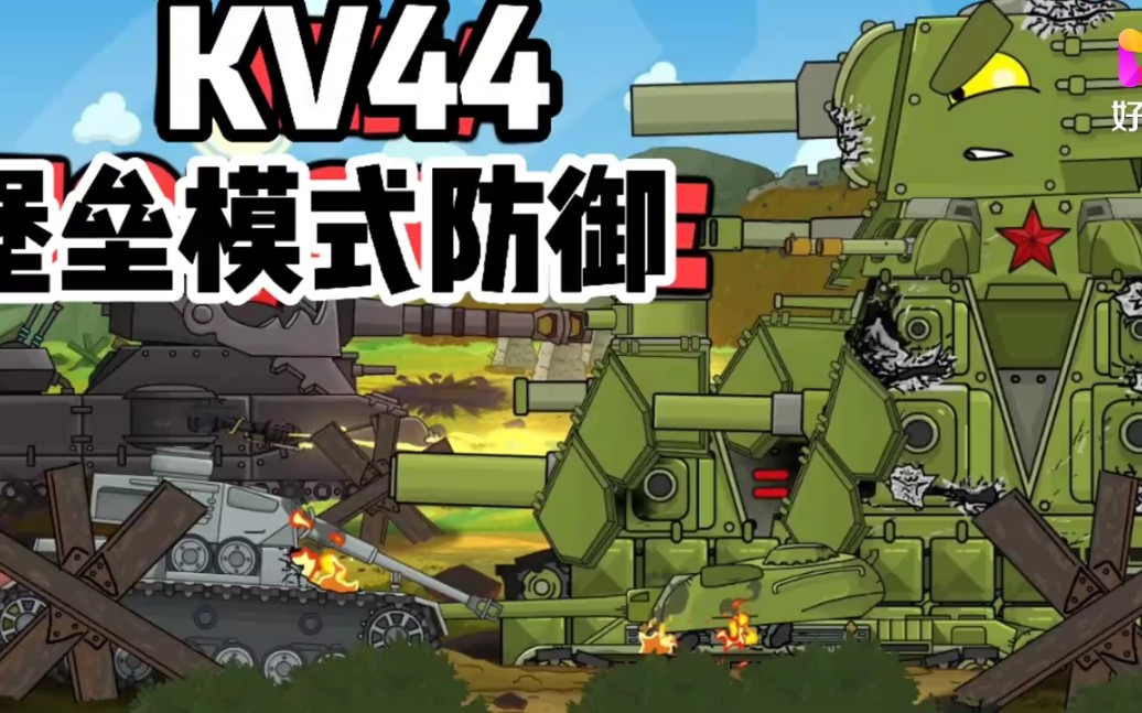 坦克世界动画:德军大举进攻联盟基地!KV44化神堡垒模式!