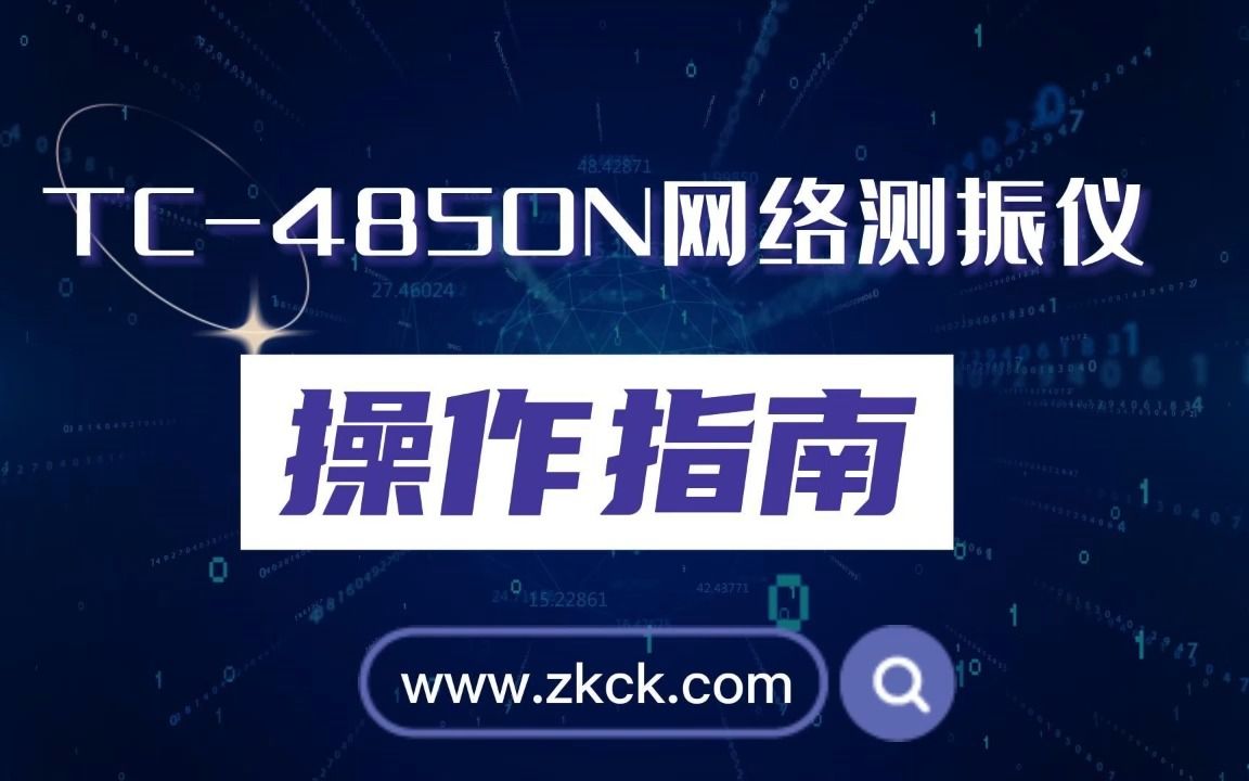 TC-4850N-3-6网络测振仪使用方法爆破测振仪操作视频指南