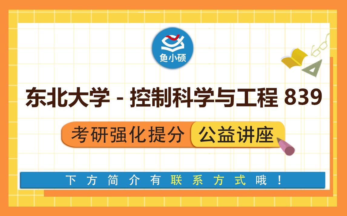 ...过程控制/新新学长化提分专题讲座/东大控制/东大控制科学与工程考研