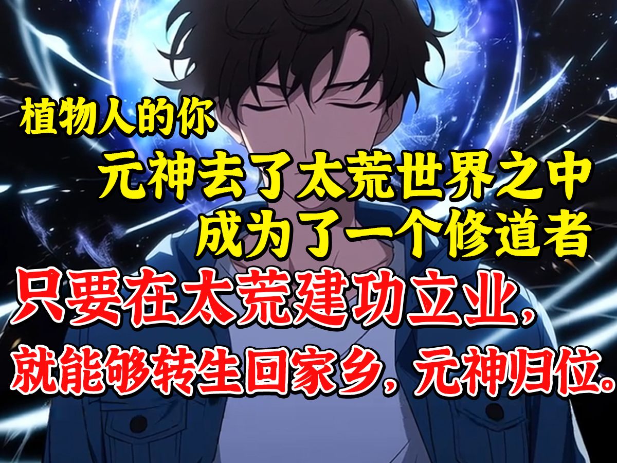 五年前脑死 元神去了太荒世界之中 也成为了一个修道者 只要在太荒...
