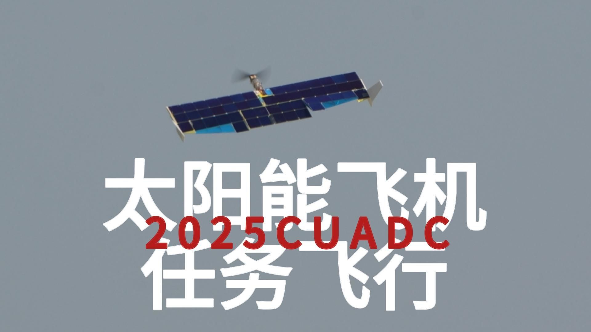 大学生自制太阳能无人机任务飞行比赛