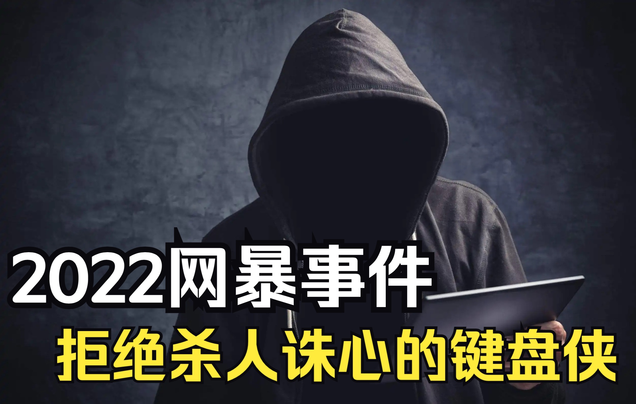 2022年这些网暴事件,拒绝杀人诛心的键盘侠