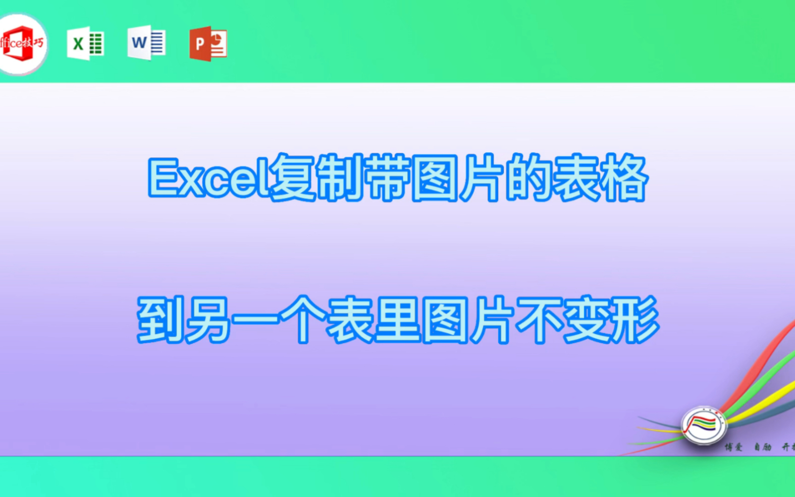 Excel复制带图片的表格到另一个表里图片不变形